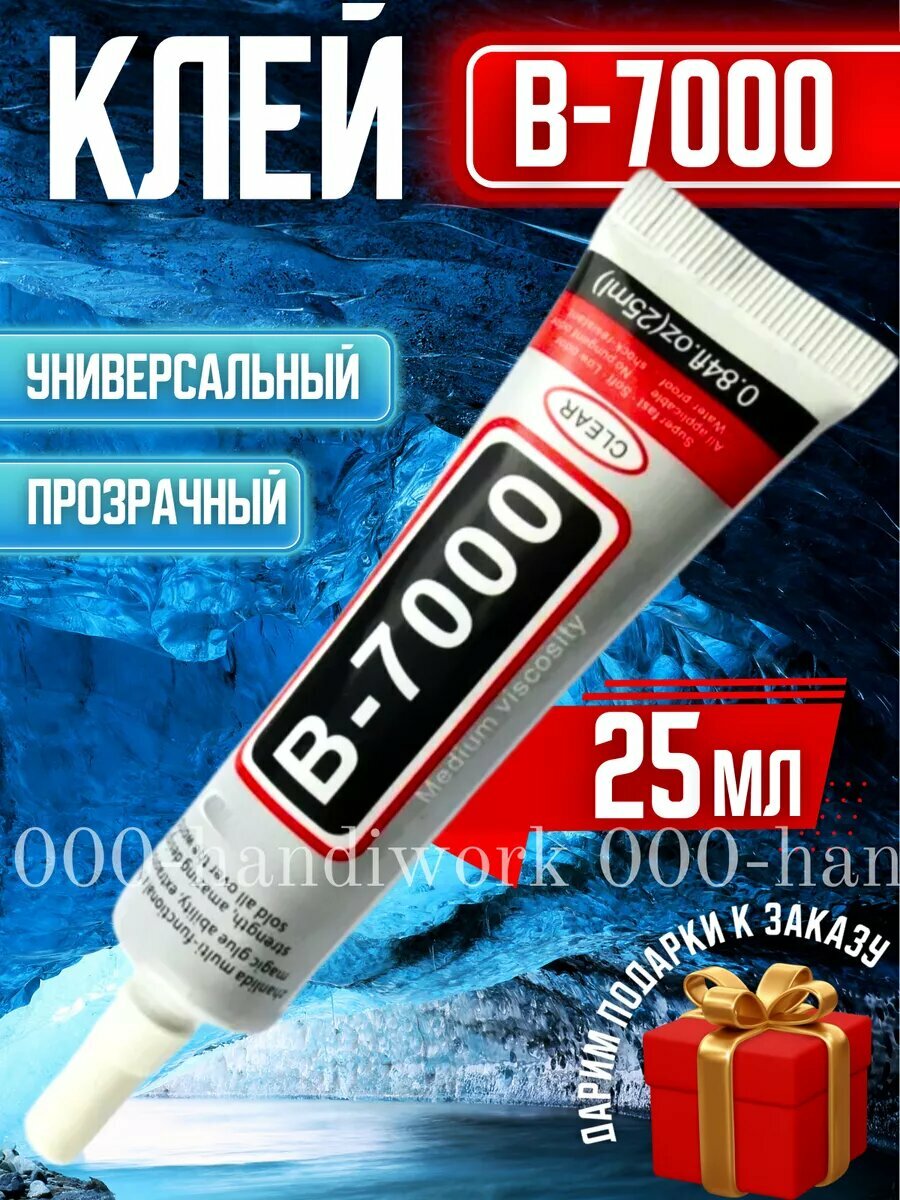 Клей герметик B7000 прозрачный эпоксидный универсальный 25мл