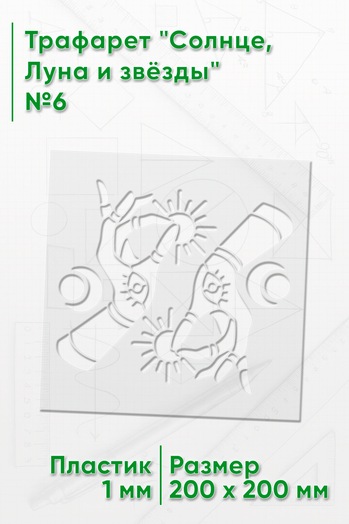 Трафарет "Солнце, Луна и звёзды" №6