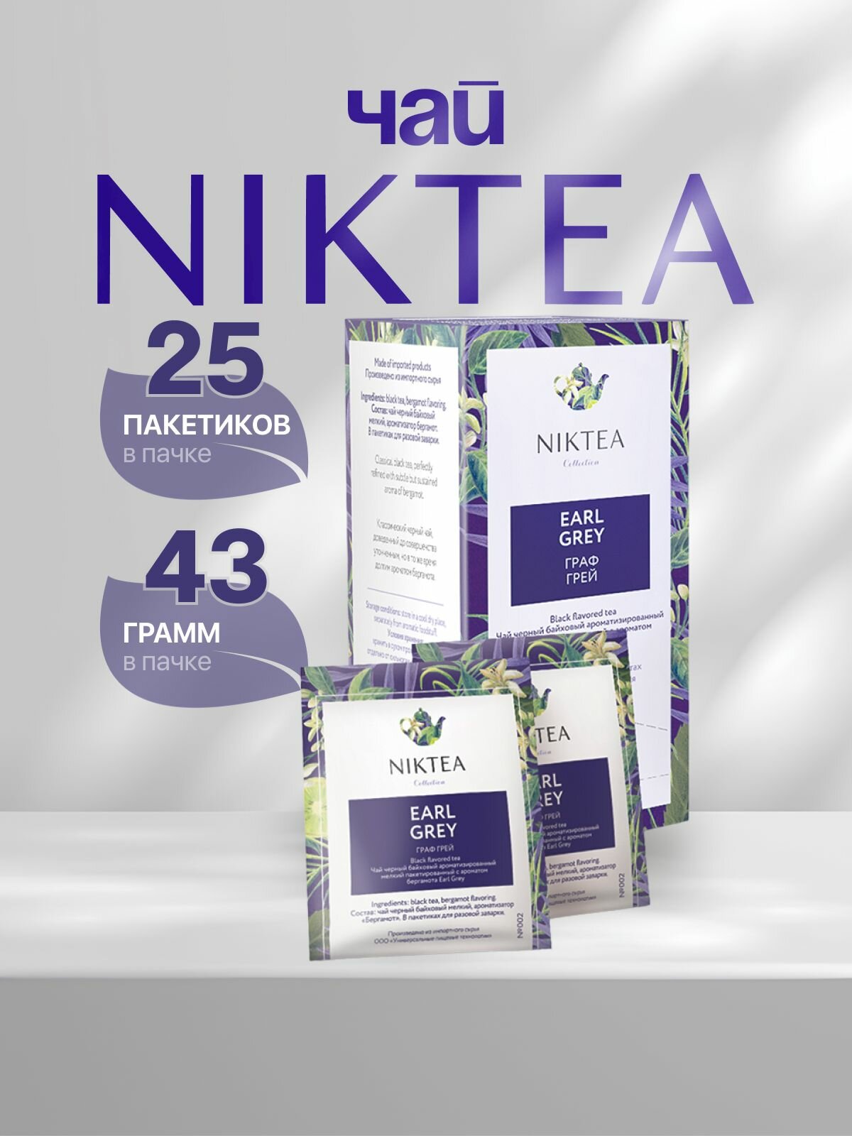 Niktea Эрл Грей чай в пакетиках 25 х 1,75 г