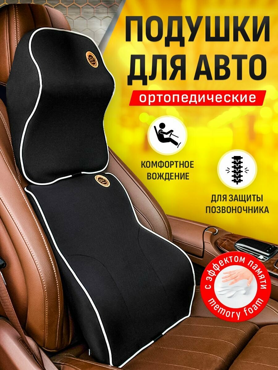 Ортопедическая подушка под спину и под голову, автомобильная на спинку сиденья, офисный стул