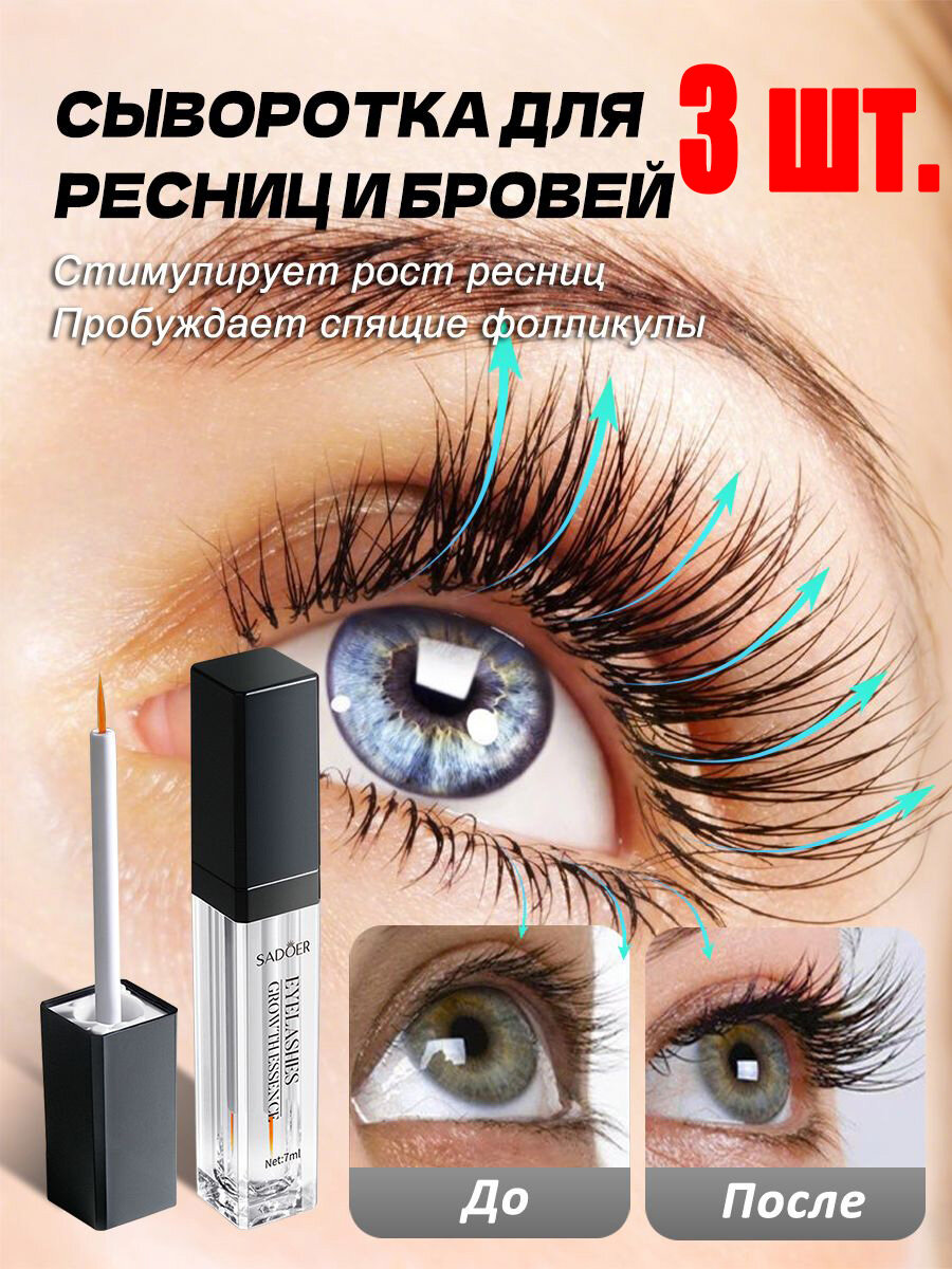 3 шт.*7 мл Сыворотка для роста и укрепления ресниц/бровей, активация фолликулов, , гипоаллергенная
