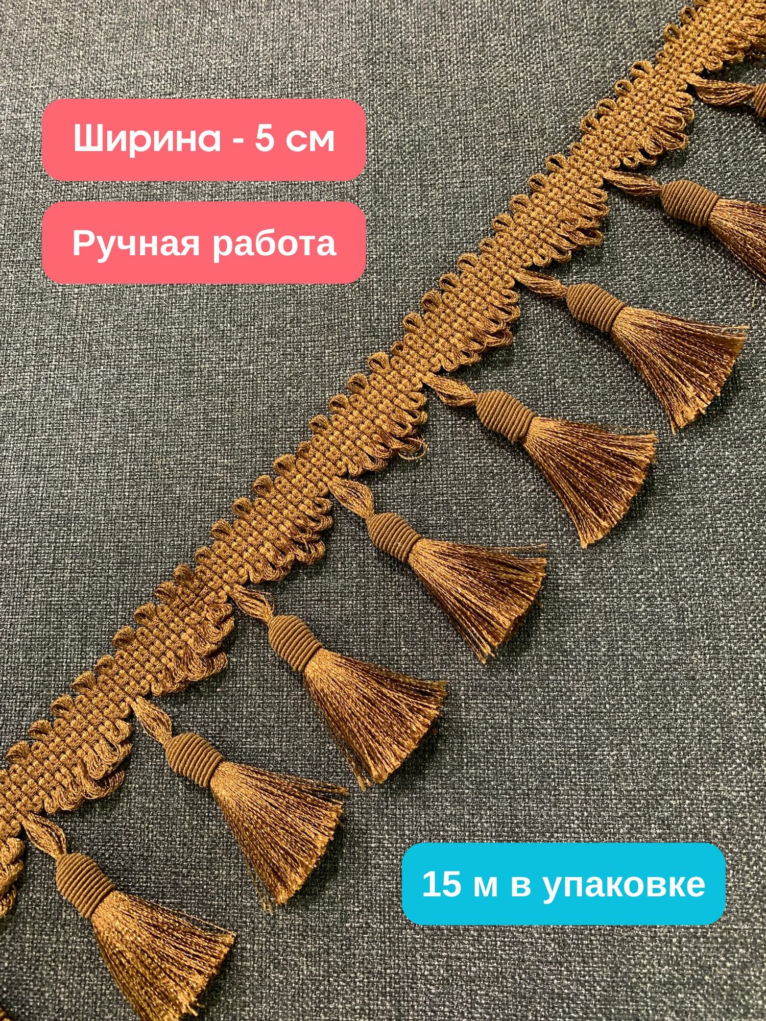 Бахрома с кисточками отделочная, ручная работа, длина 15 м, ширина 5 см