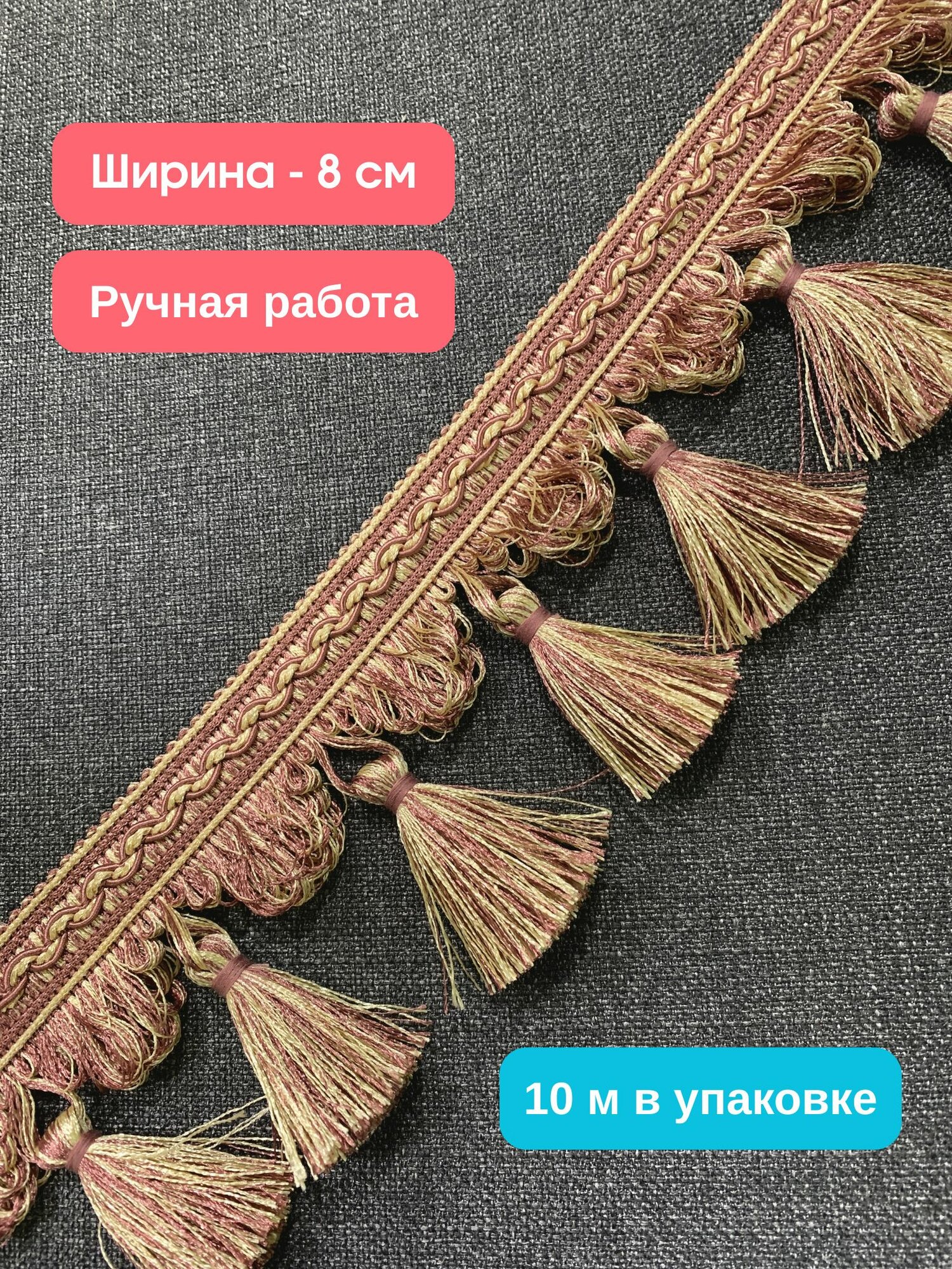 Бахрома с кисточками отделочная, ручная работа, длина 10 м, ширина 8 см