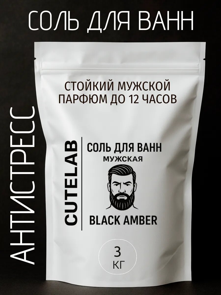 Соль для ванн 3кг CUTELAB Мужская
