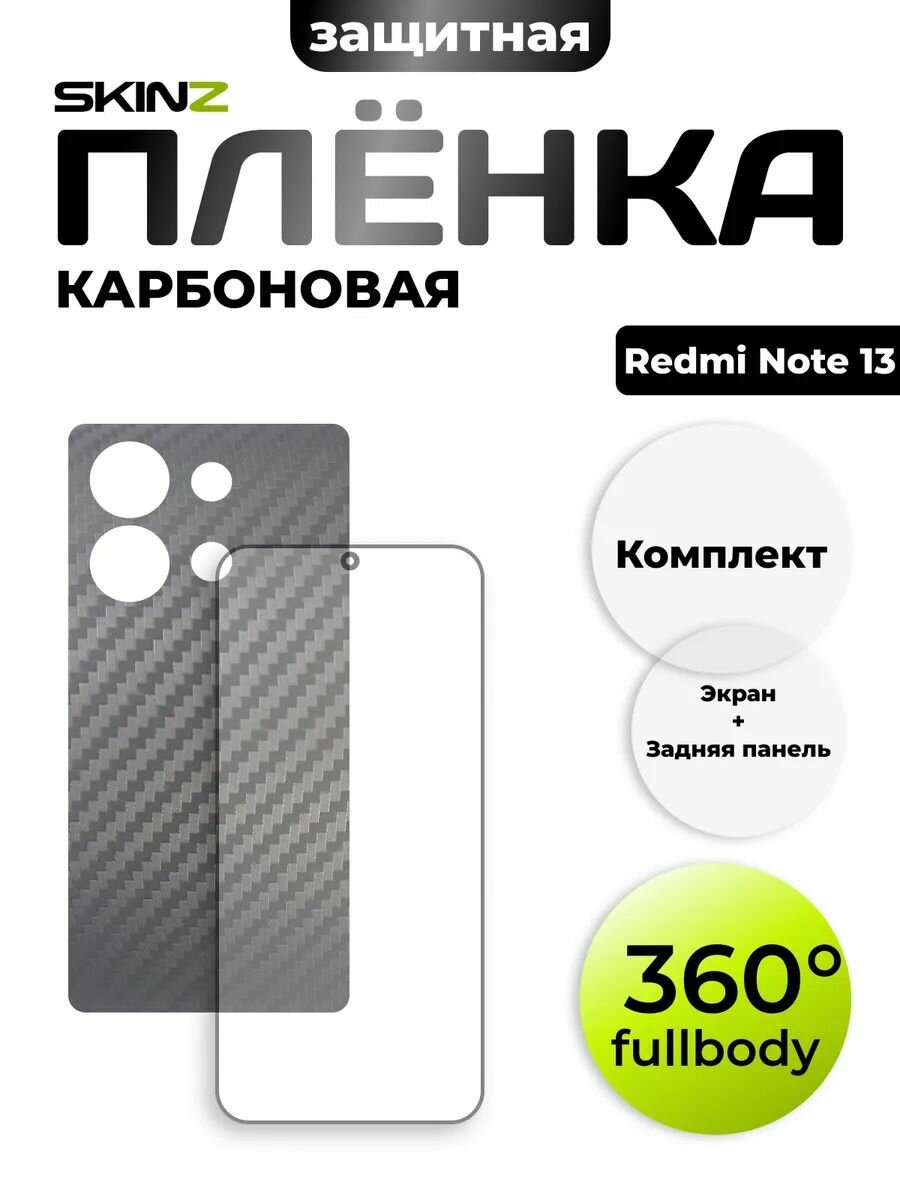 Пленка на Redmi Note 13 на заднюю панель и экран
