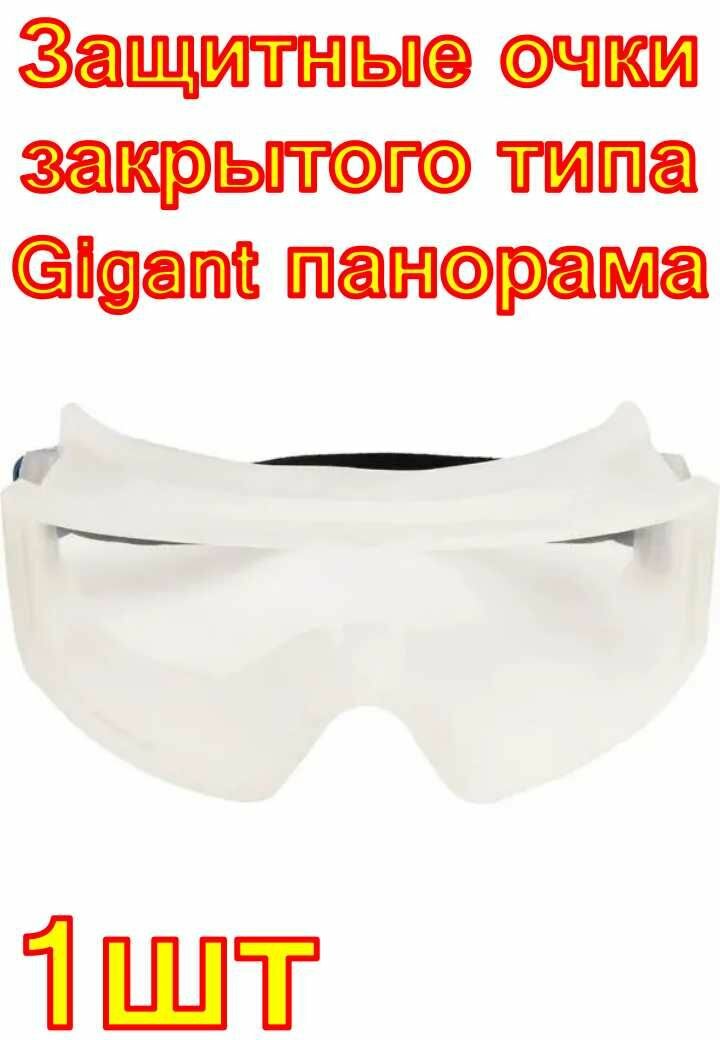 Защитные очки закрытого типа Gigant панорама, с прямой вентиляцией
