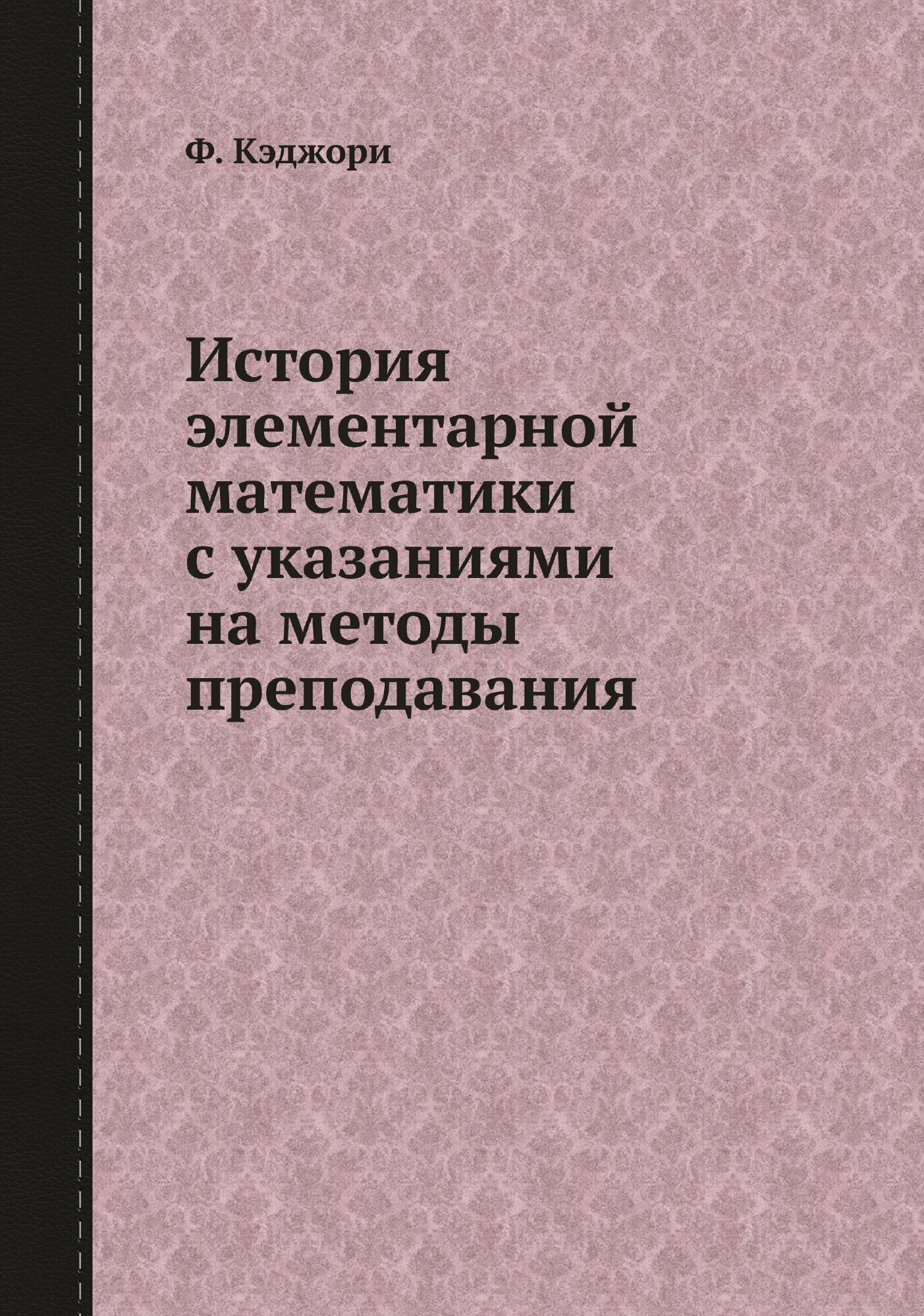 История элементарной математики с указаниями на методы преподавания