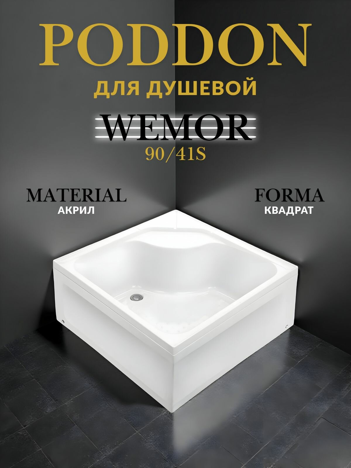 WEMOR 90/41 S 900*900*410 мм Поддон душевой квадратный