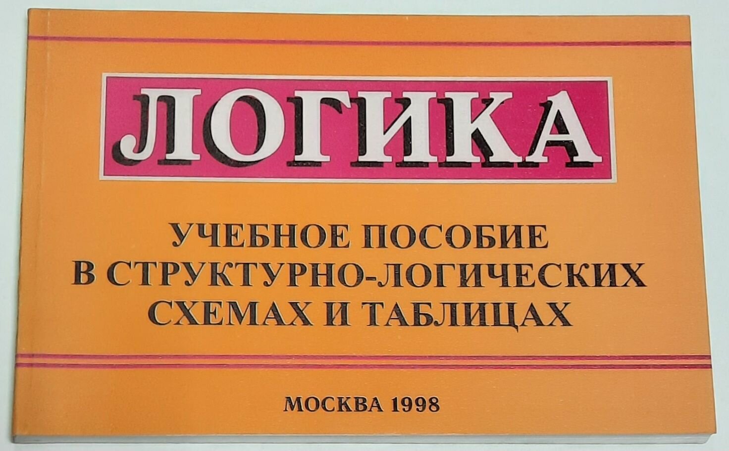 Логика. Учебное пособие в структурно-логических схемах и таблицах
