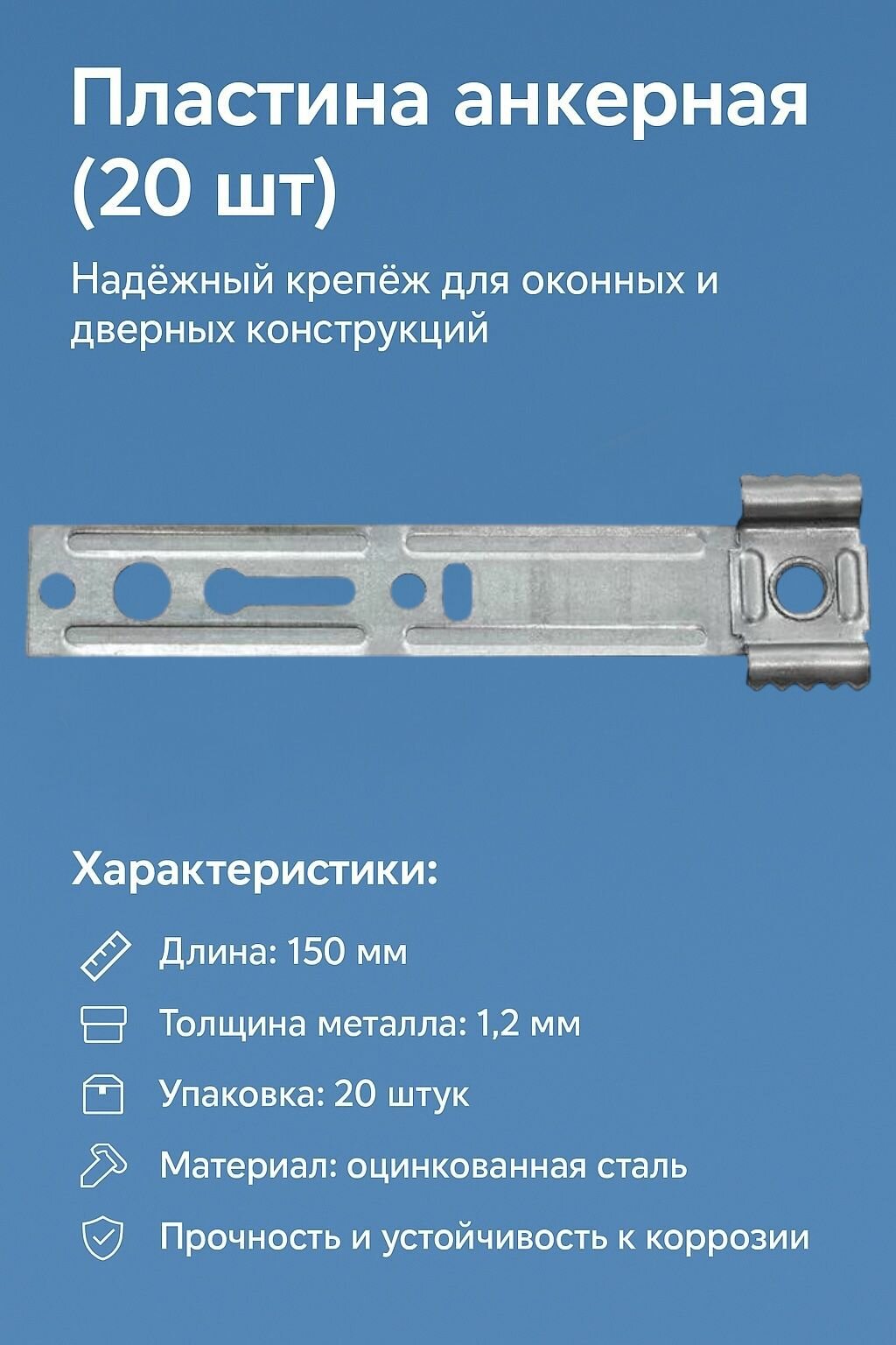 Пластина анкерная поворотная для профиля REHAU 150 мм, толщина 1,2мм (ширина захвата 40 мм.), 20шт