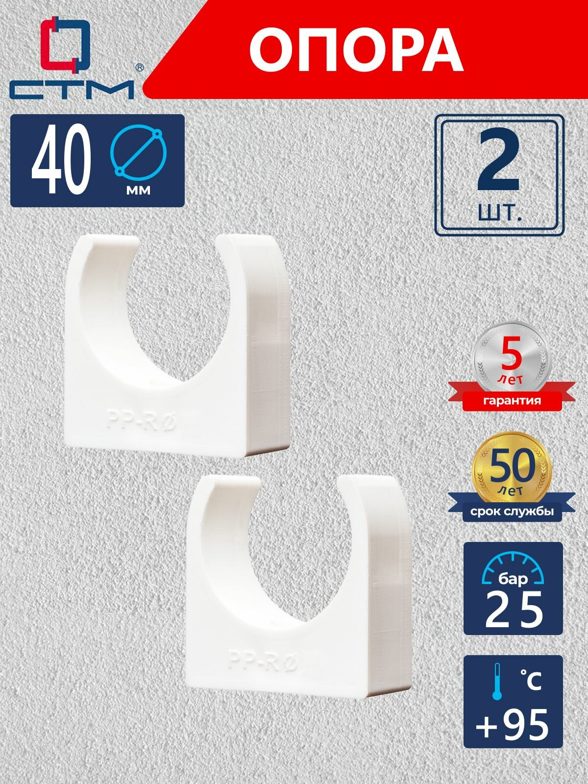 Опора (клипса) полипропиленовая для крепления труб 40 мм СТМ пласт 2 шт