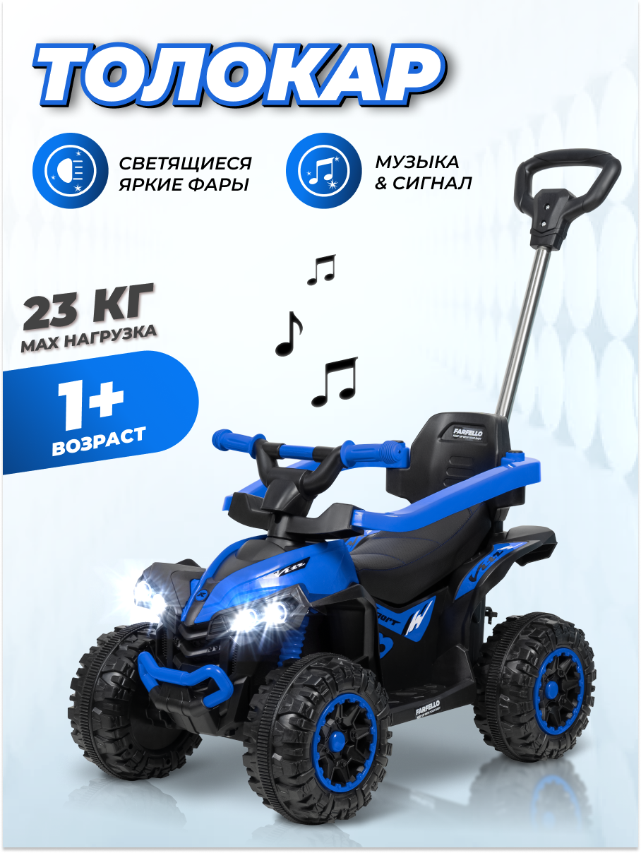 Каталка толокар квадроцикл Farfello K266, от 1 года, до 23 кг, синий