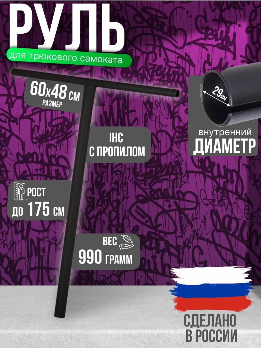 Руль для трюкового самоката ZEVS , компрессия IHC, 990 грамм , высота 60 см