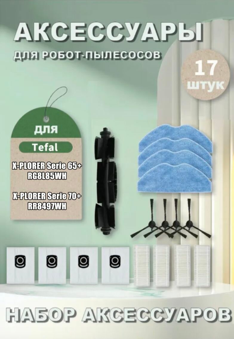 Аксессуары для робота-пылесоса Tefal X-plorer Serie 65+ RG8L85WH, 70+ RR8497WH : Основная щетка, Сменная боковая щетка, HEPA фильтра, Салфетки для влажной уборки, Мешки-пылесборники.