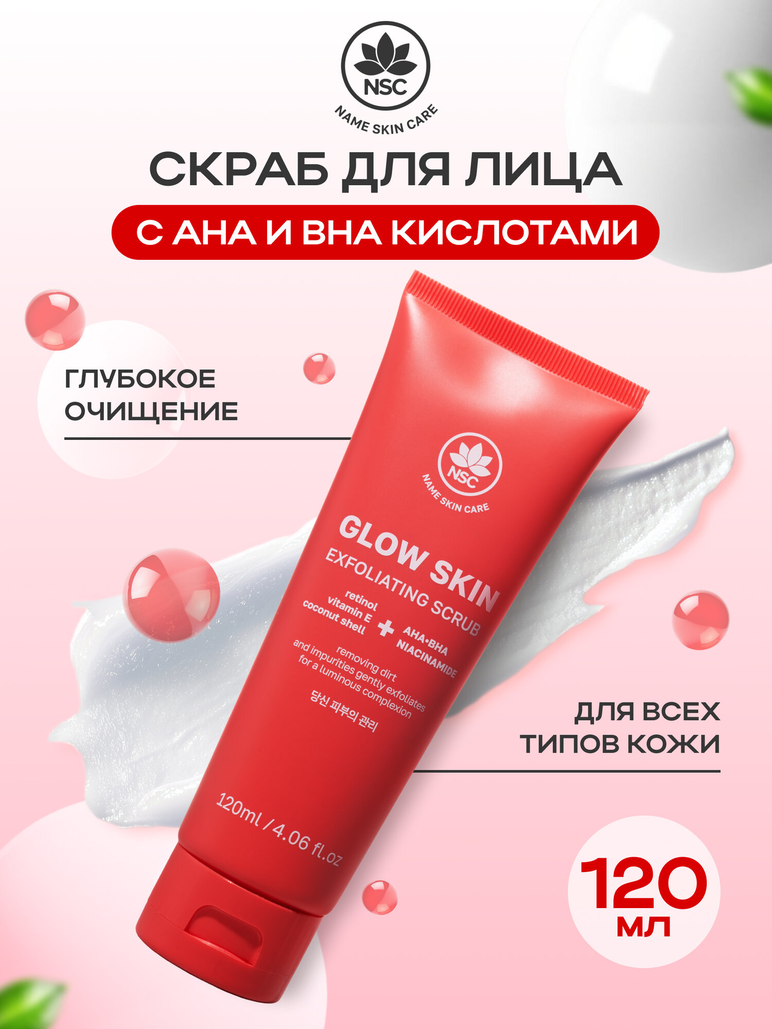 NSC Скраб для лица отшелушивающий с AHA, BHA кислотами и ниацинамидом, 120 мл