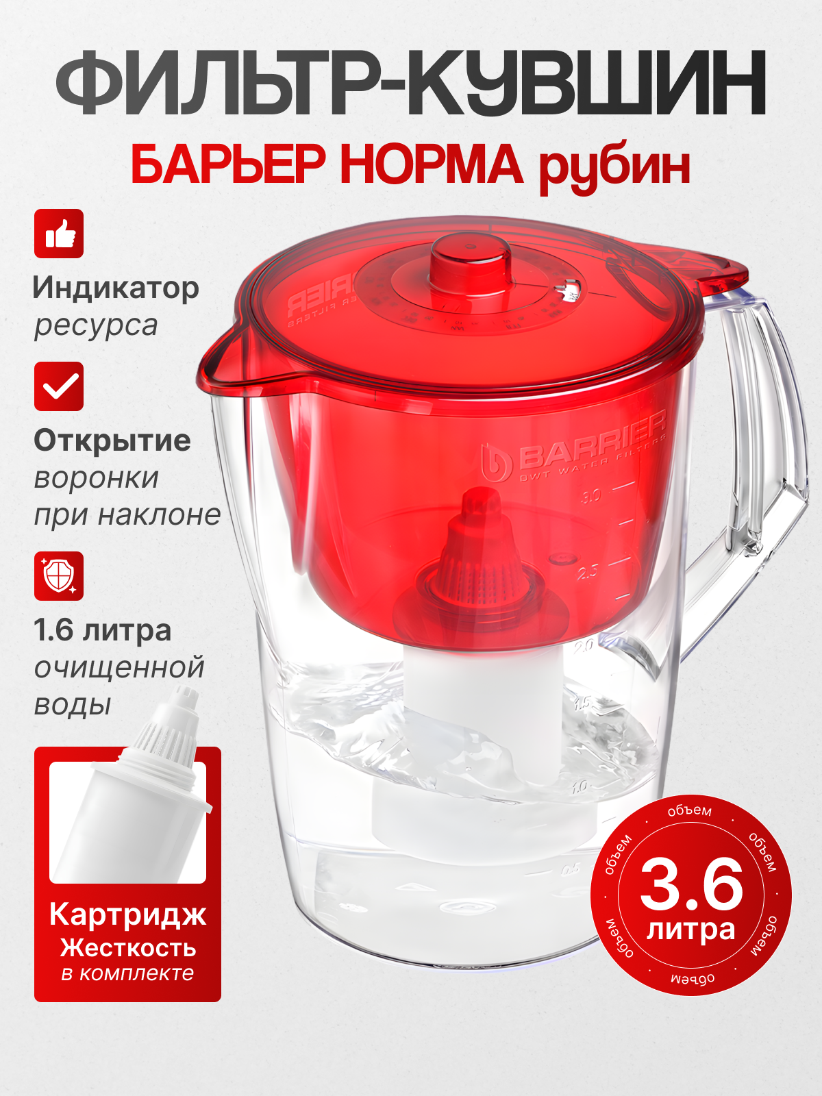 Фильтр-кувшин барьер "Норма", с календарем, для жесткой воды, 350л, 3.6л