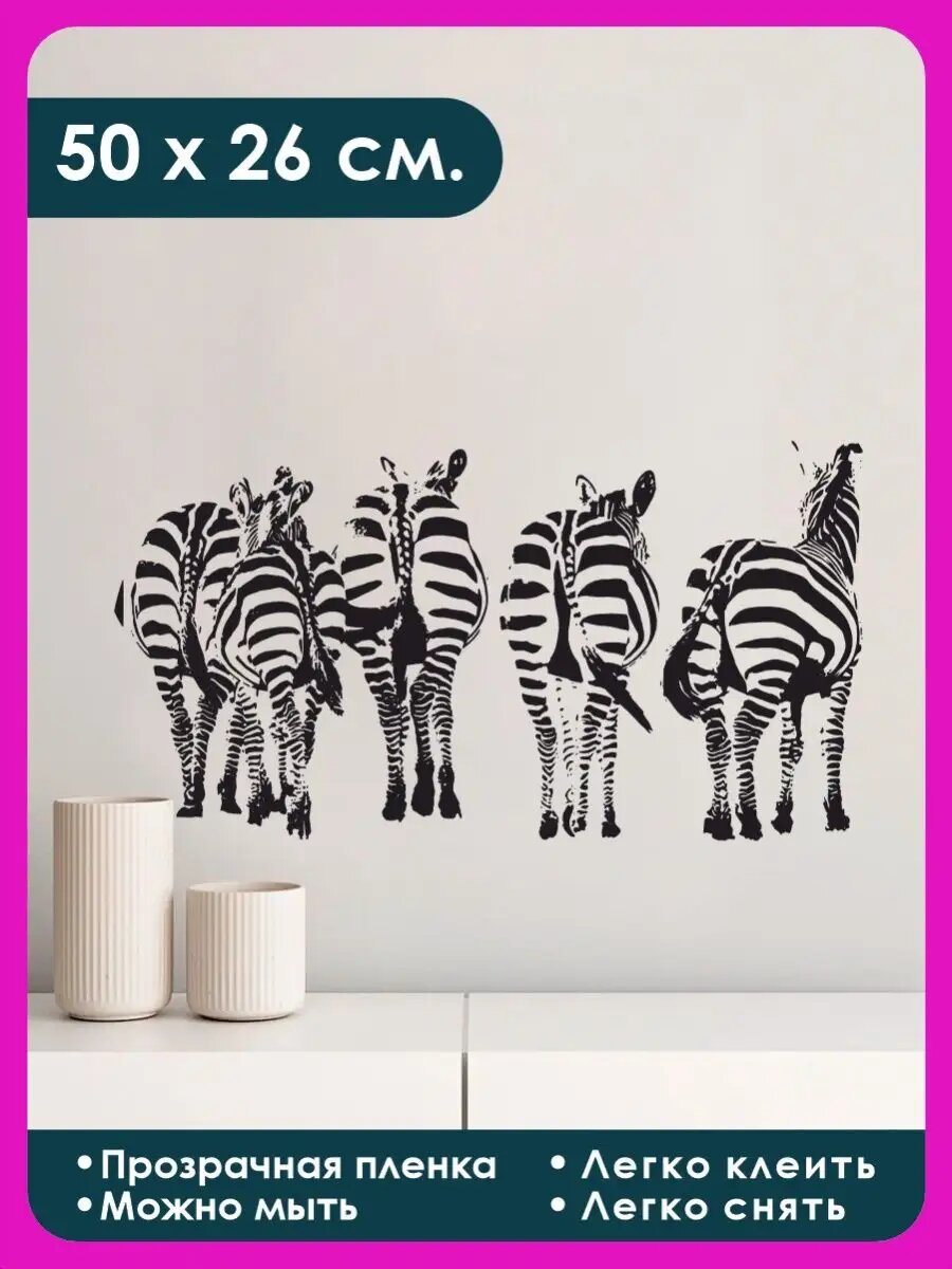 Наклейка на стену для декора интерьерная Зебра