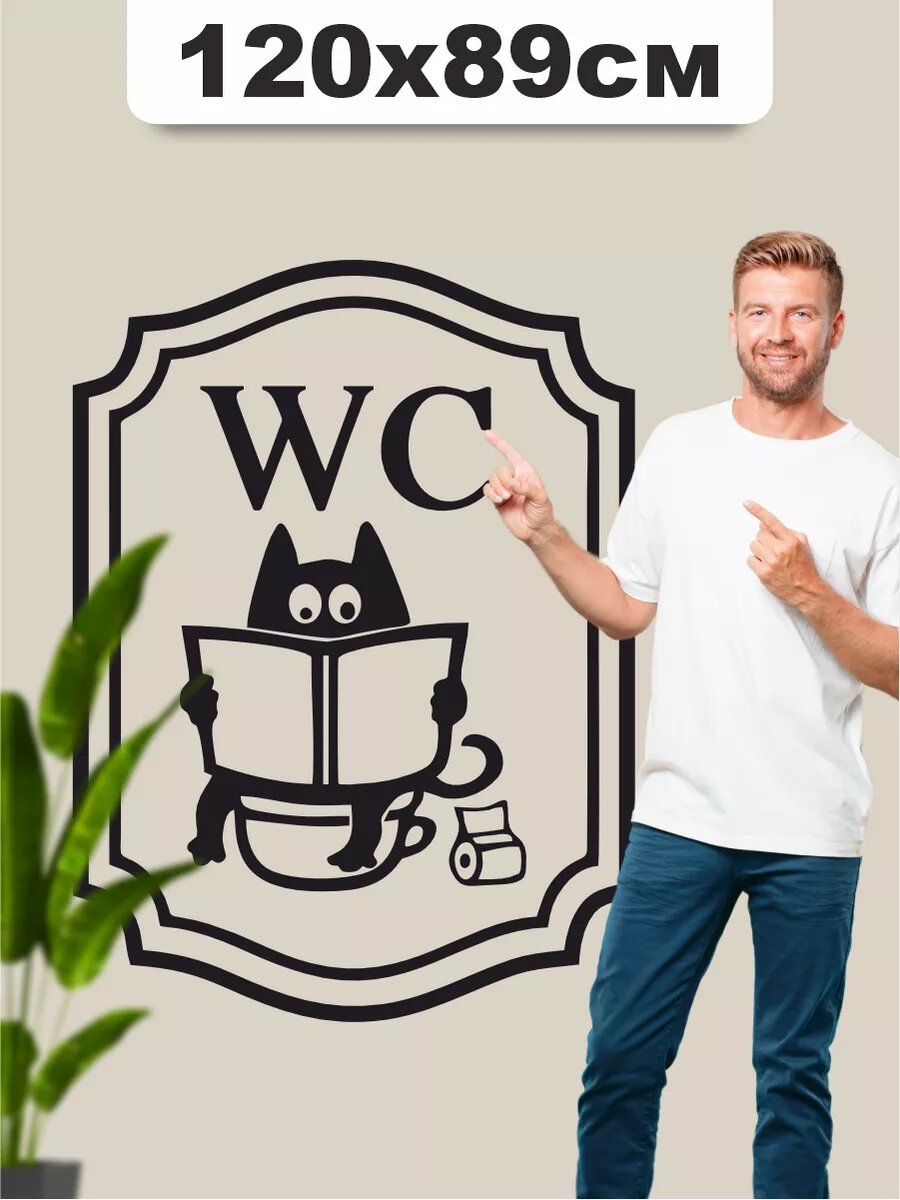 Наклейка на стену для декора интерьерная Туалет WC смешной котик