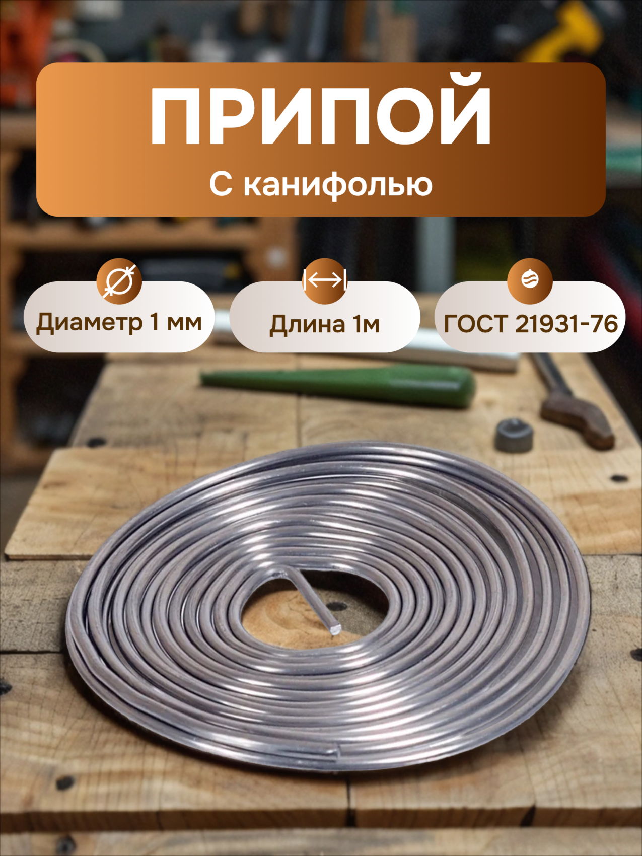 Припой с каниф. ПОС-61 1мм/ 1метр ГОСТ 21931-76 спираль