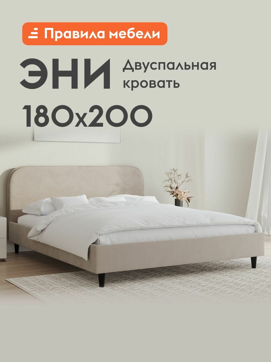 Двуспальная кровать Эни 180х200 см, деревянная, с анатомическим основанием, Кремовый, велюр