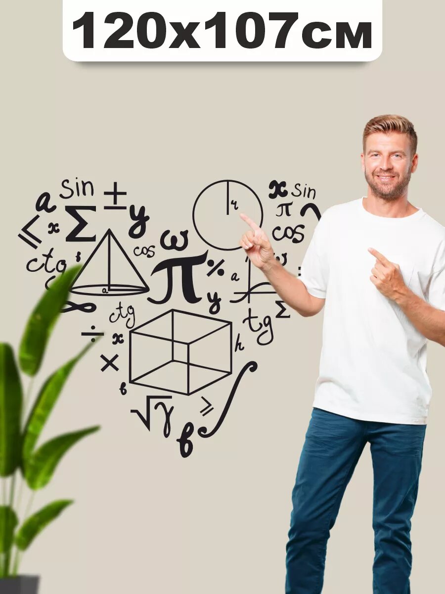 Наклейка на стену для декора интерьерная Математика наука виниловая