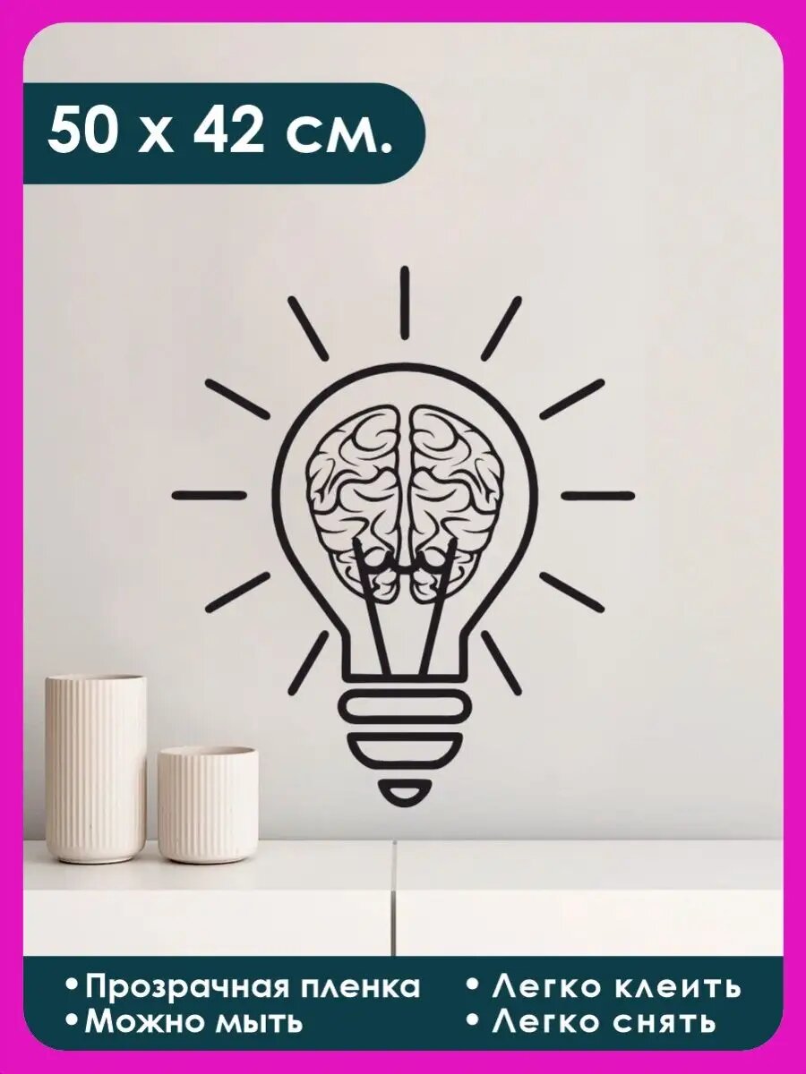 Наклейка на стену для декора интерьерная Лампочка Мозг
