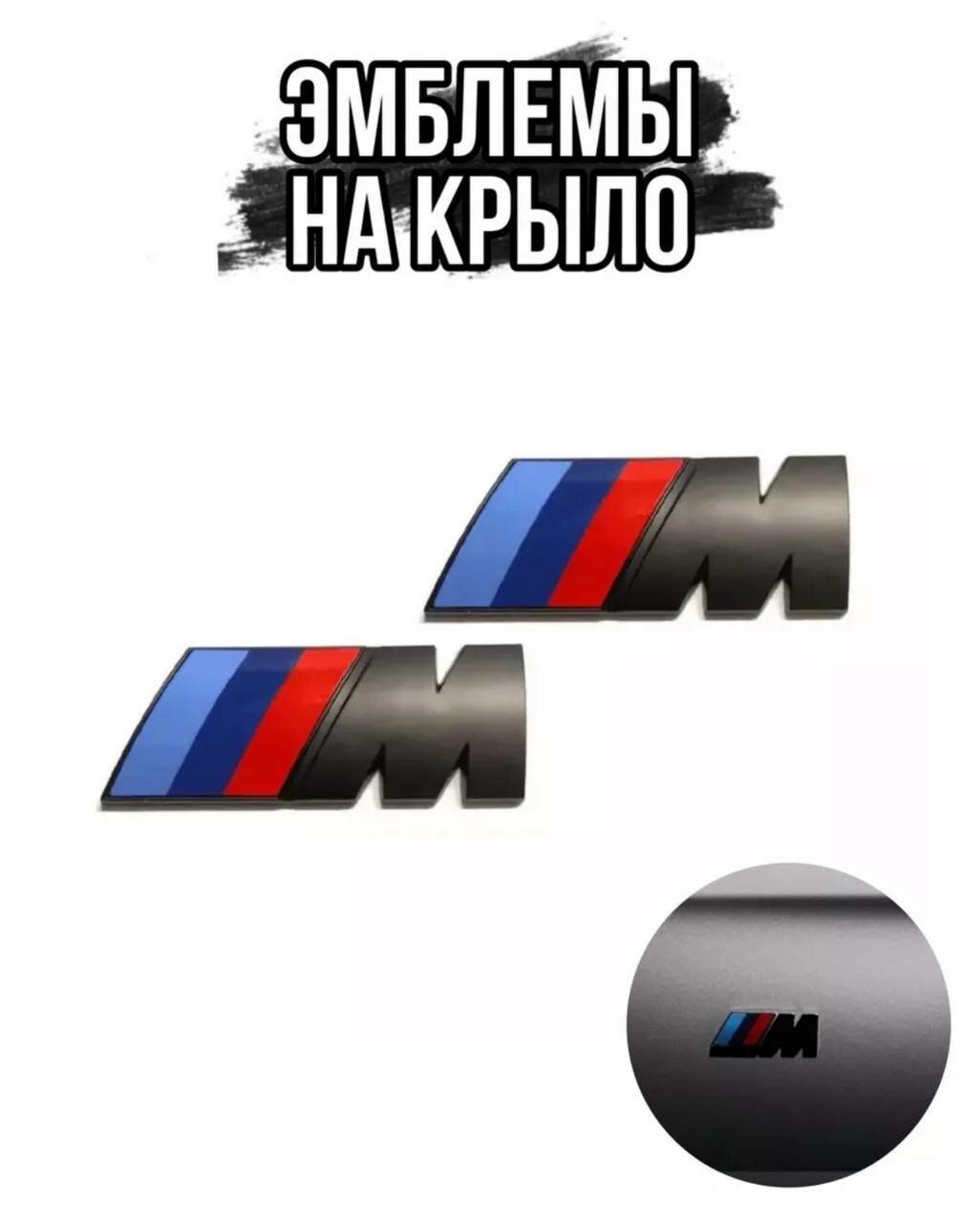 Эмблема/шильдик M performance на крыло BMW БМВ 2 шт. черный мат
