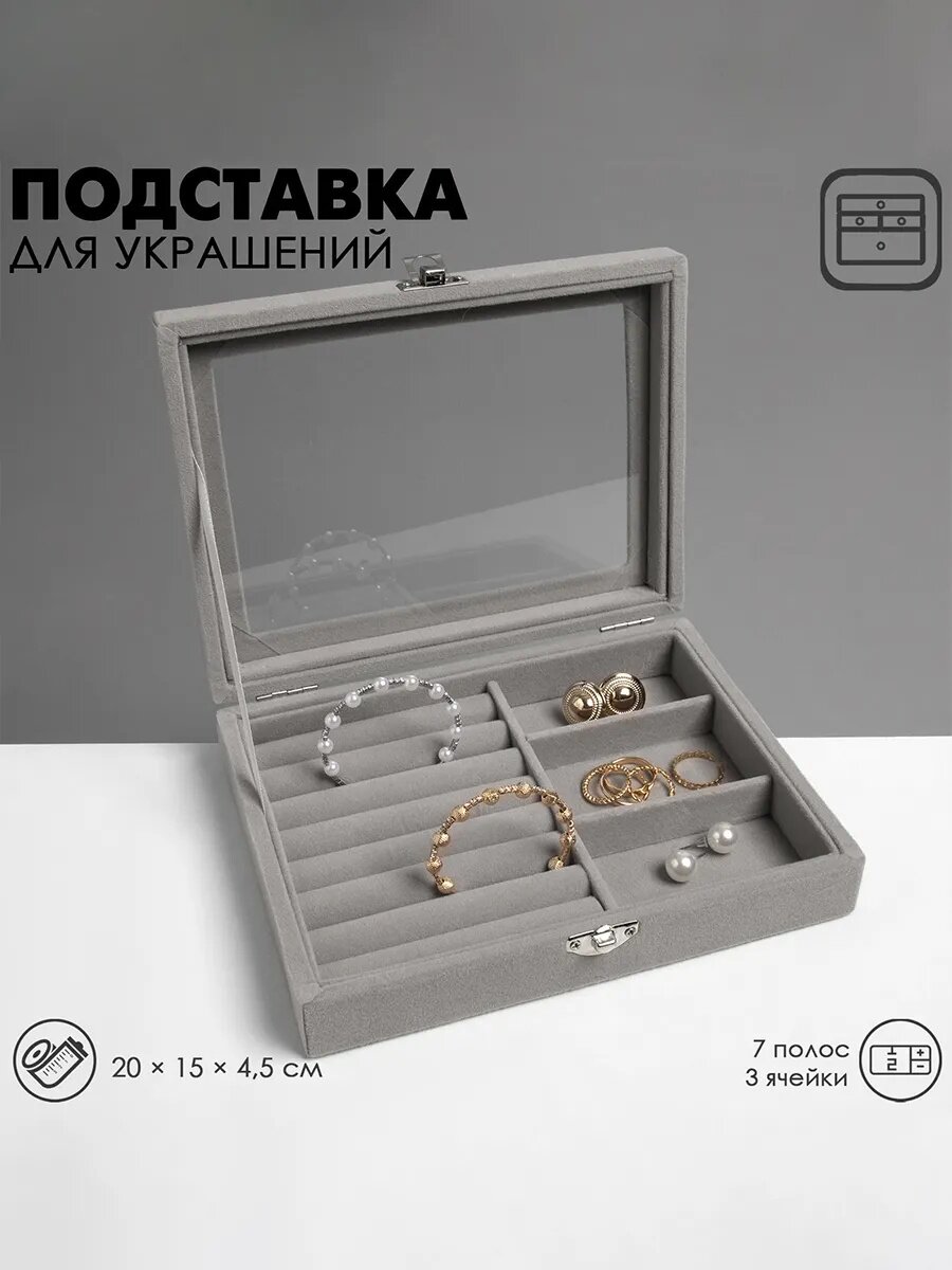 Шкатулка для украшений 7 полос/3 ячейки, размер 20×15×4.5, цвет серый