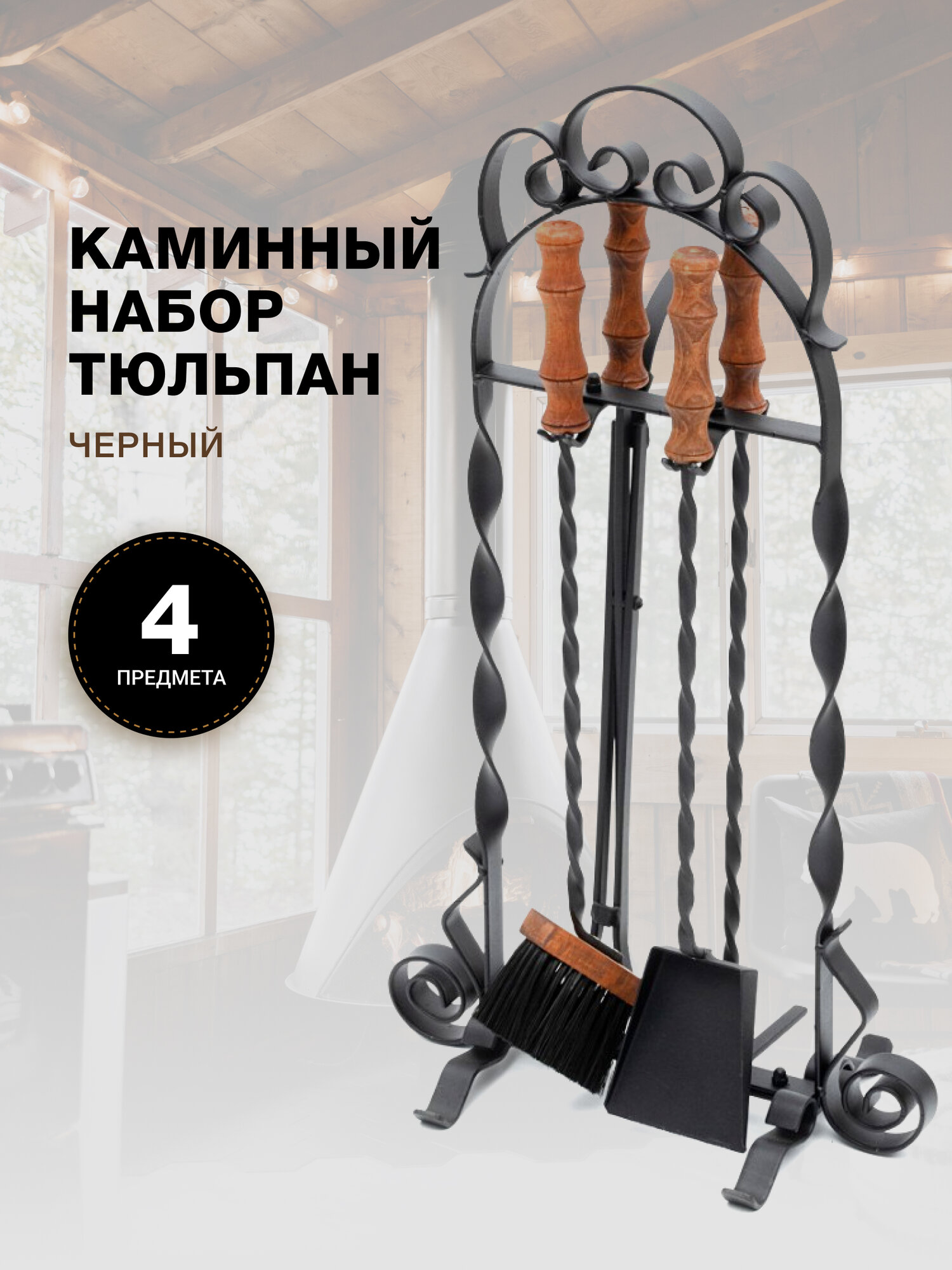 Каминный набор для камина, печки, мангала и печи бани Тюльпан деревянные ручки, черный.