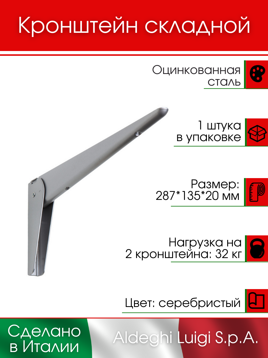 Кронштейн ALDEGHI LUIGI S.p.A. складной 287х135х20 мм, оцинкованная сталь, цвет: серебристый, 32 кг