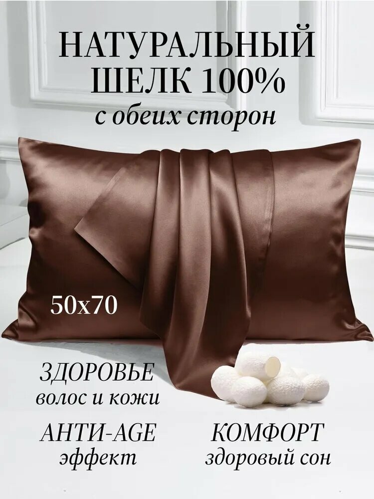 Gal&Ko / Шелковая наволочка 50x70 см с клапаном / Натуральный шелк 100%. Цвет Шоколад.