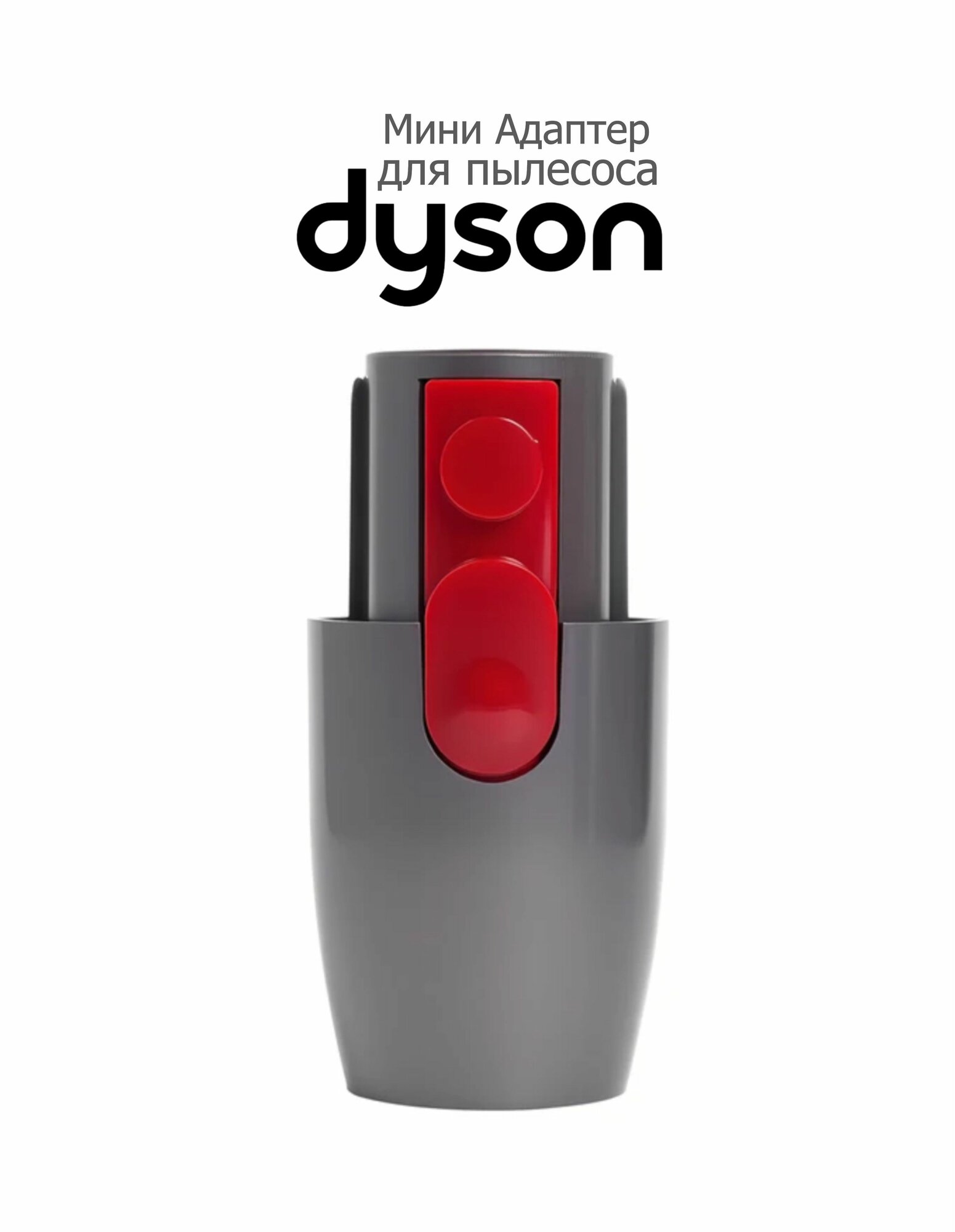 Мини Адаптер для уборки над мебелью для Пылесосов Dyson V10, V11, 1 шт.