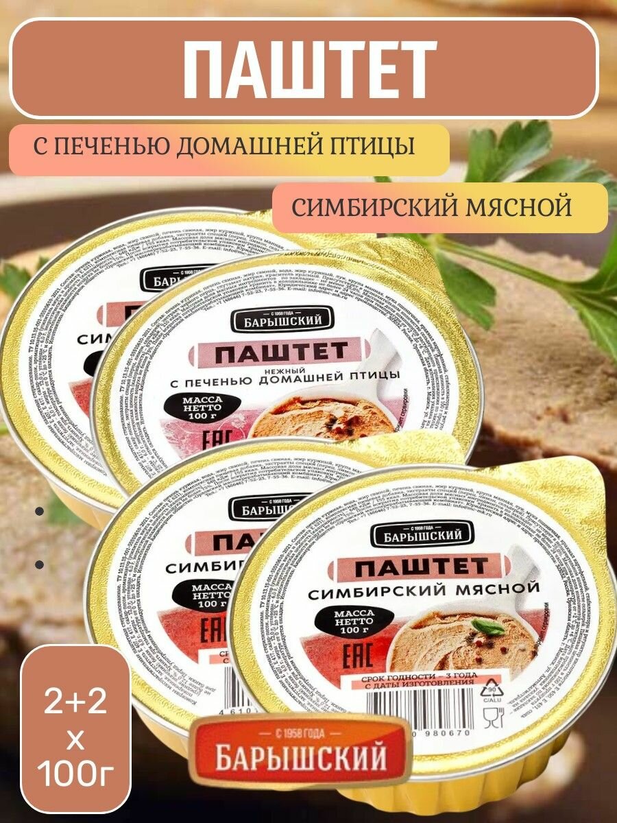 Паштет 2+2 Симбирский мясной+с печенью домашней птицы, 4 шт х 100 г Барышский
