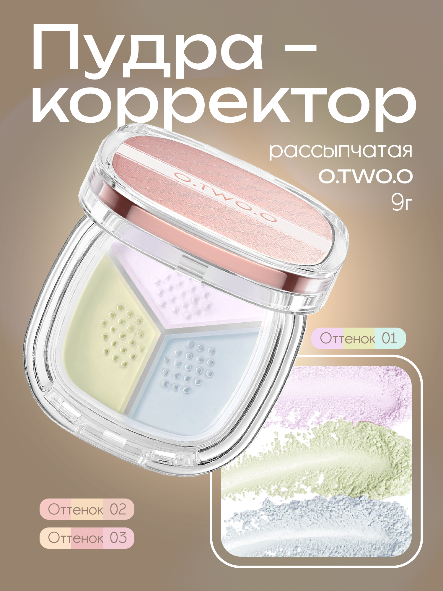 O.TWO.O, Трехцветная корректирующая пудра Loose Powder, в оттенке 01(Сине-фиолетовый), 9гр