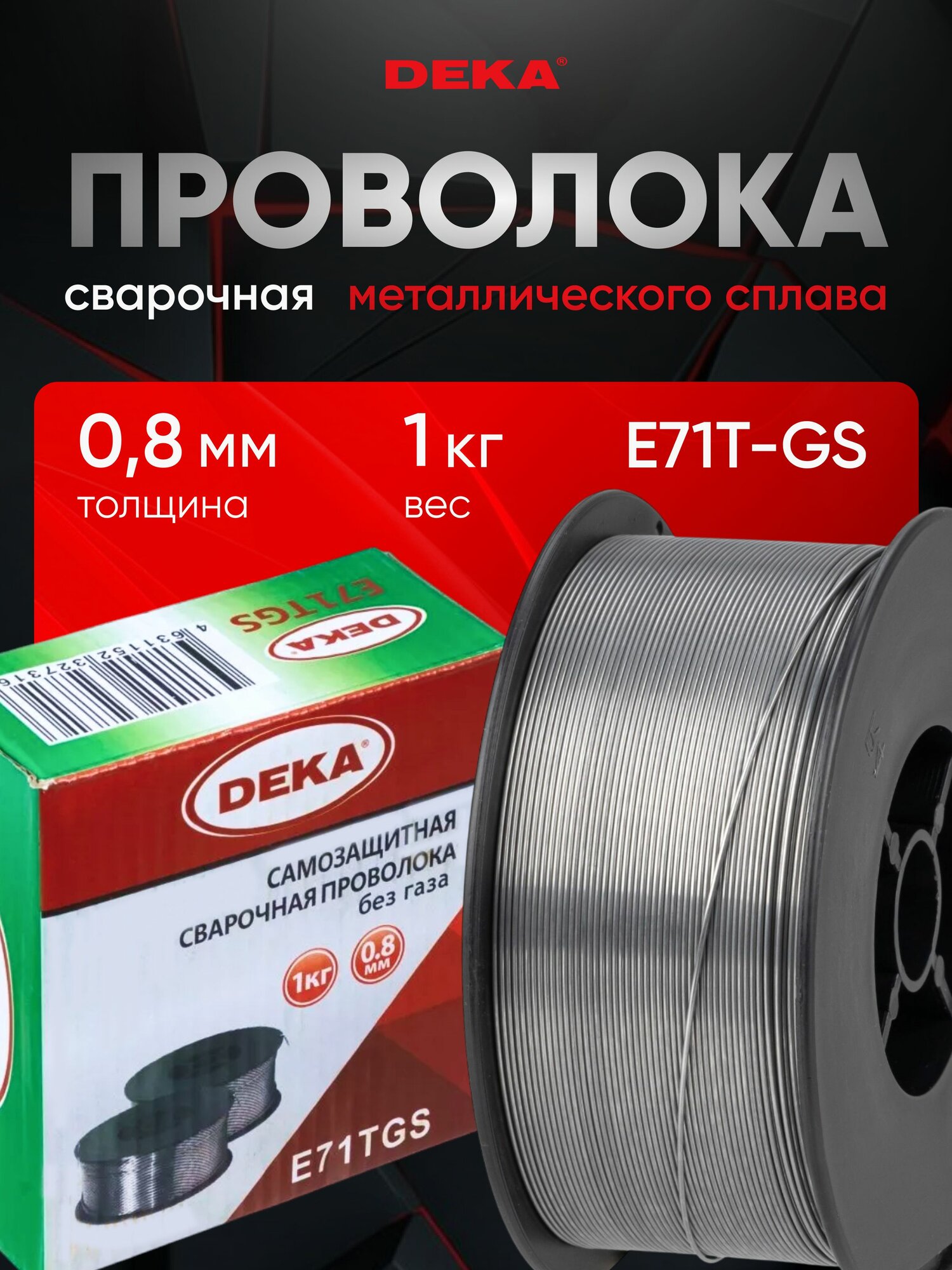 Проволока для сварки порошковая DEKA E71TGS 0.8 мм 1 кг D200 без газа, самозащитная