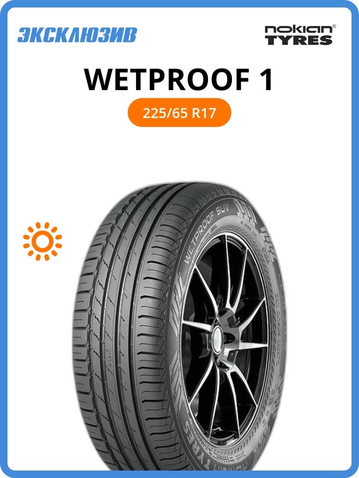 Летняя шина Nokian Tyres (Ikon) Wetproof 1 225/65 R17 106V XL