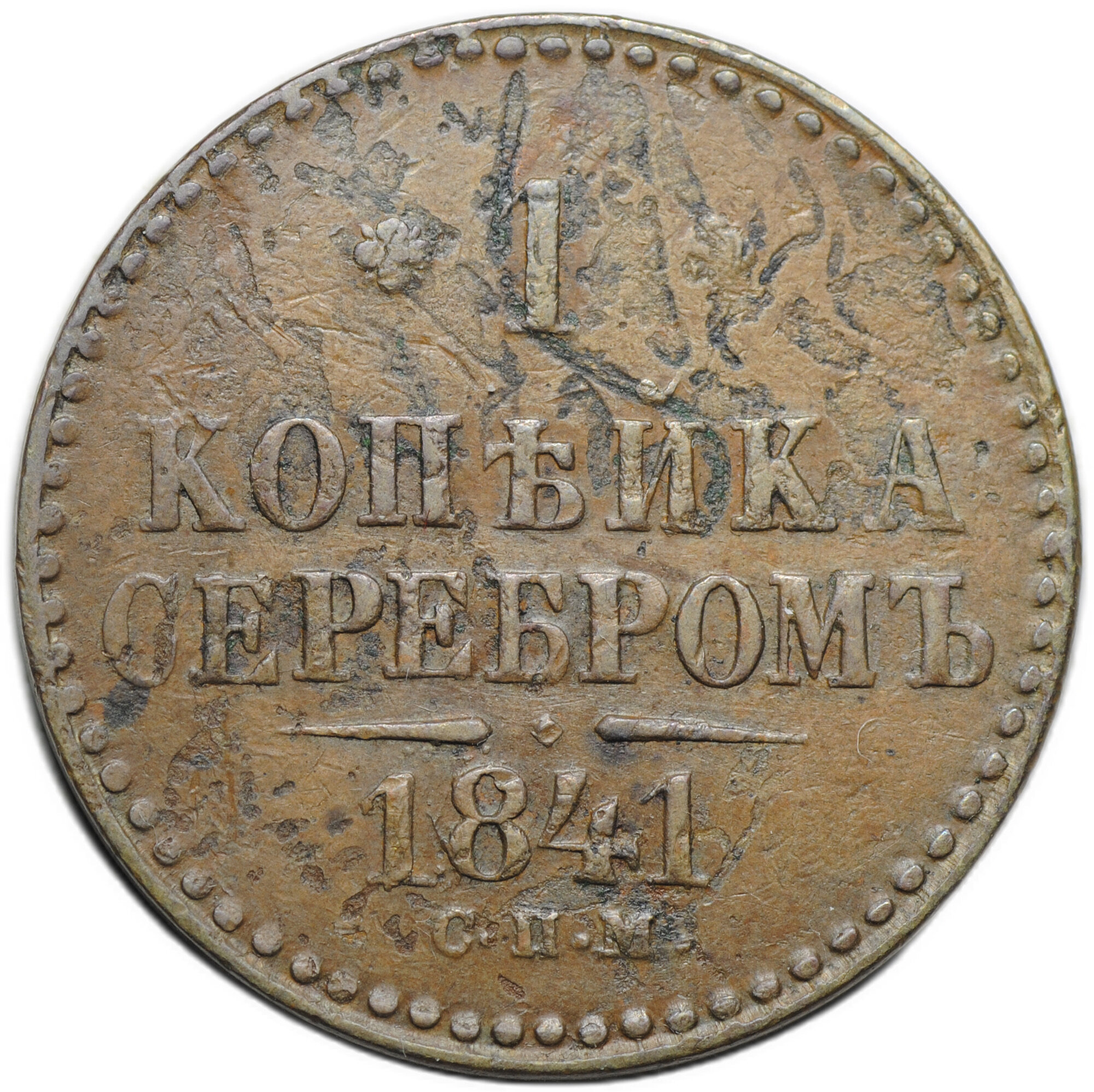 Монета 1 копейка 1841 СПМ