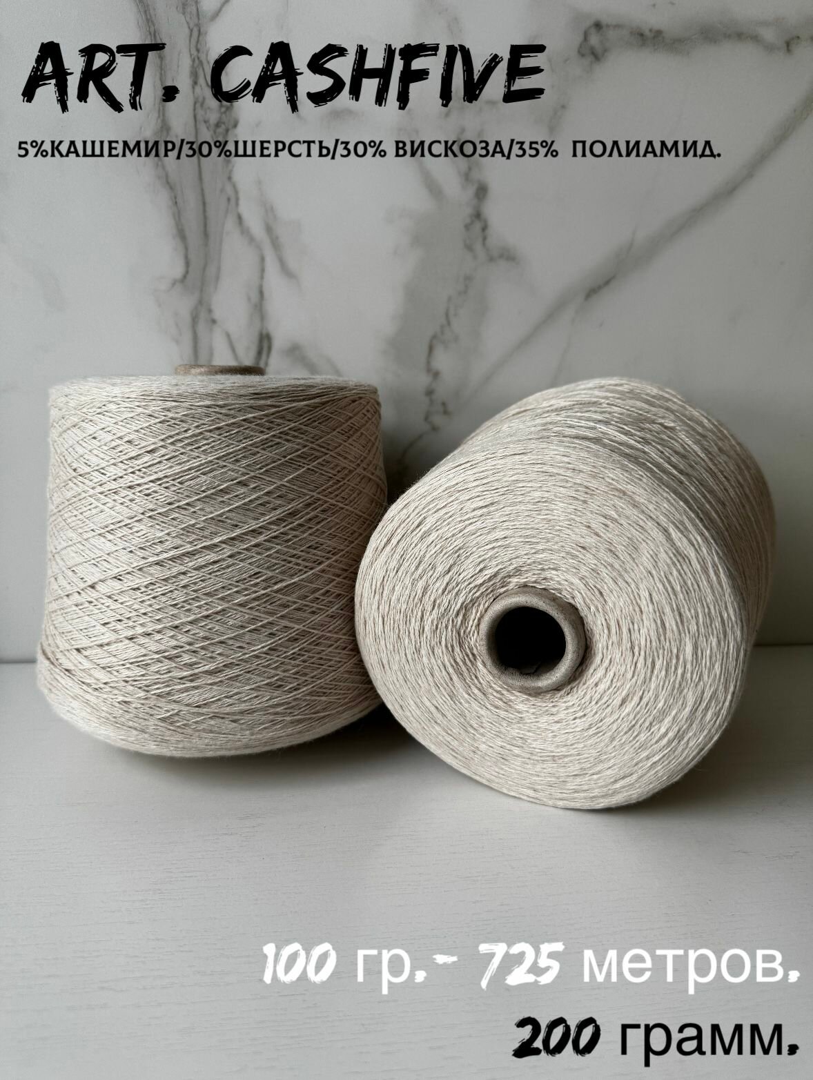 Пряжа для вязания с кашемиром art. CASHFIVE, 200 грамм