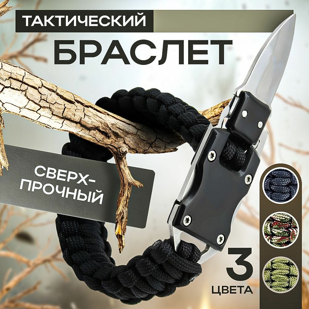 Браслет с ножом на запястье из паракорда, браслет выживания, нож на запястье, тактический, чёрный цвет