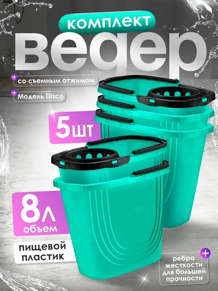 Ведро Spin&Clean "Disco" хозяйственное, прямоугольное с отжимом 32,5х20х23,7 см 8 л 5 шт, (аквамарин) 1116