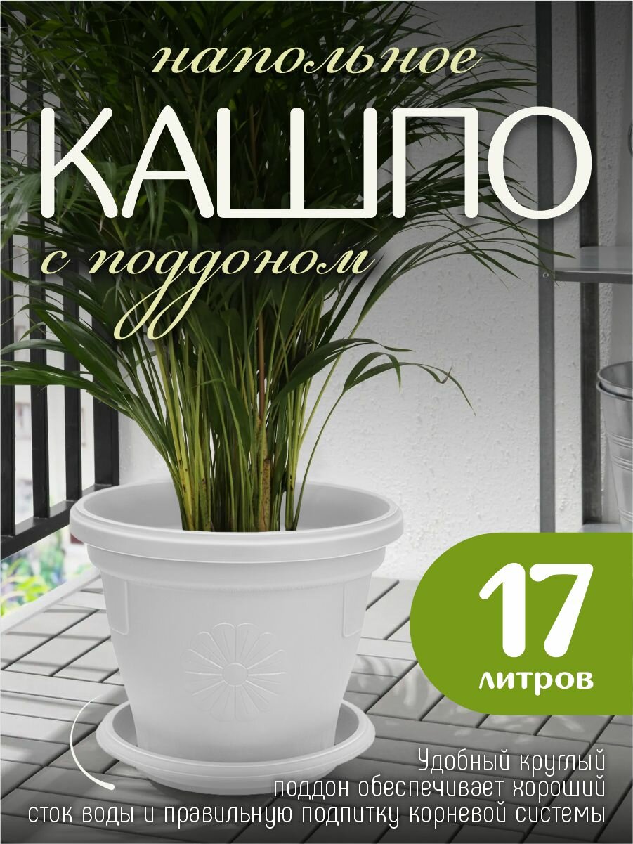 Кашпо elfplast "Italy" для цветов с поддоном 17 л, пластик, (белый) 433