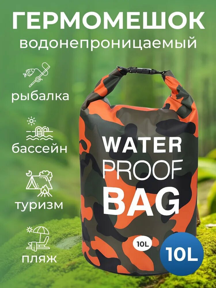 Гермомешок, оранжевый, 10л, водонепроницаемый, с лямкой, прочный