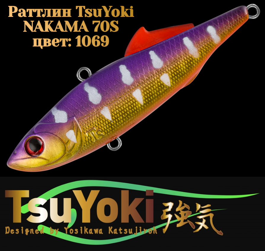Раттлин TsuYoki NAKAMA 70S вес 19 гр, тонущий, цвет: 1069, виб/VIB NAKAMA 70S