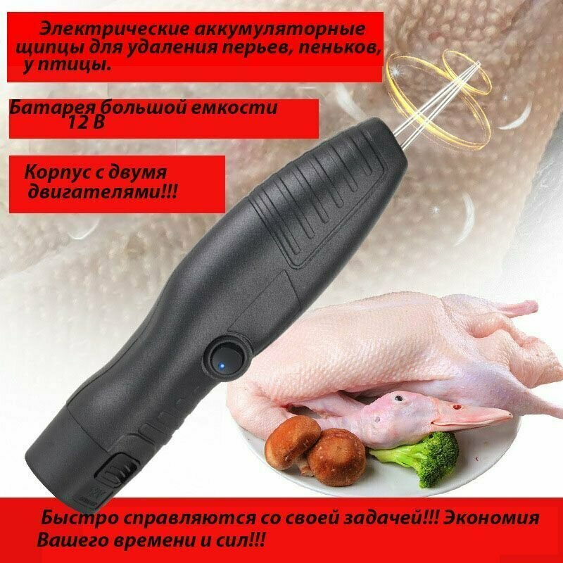 Перосъемная машина-электрический аккумуляторный пинцет, щипцы для удаления пеньков, перьев, волос у птицы (для утка, Гусь, Курица, Индюк)
