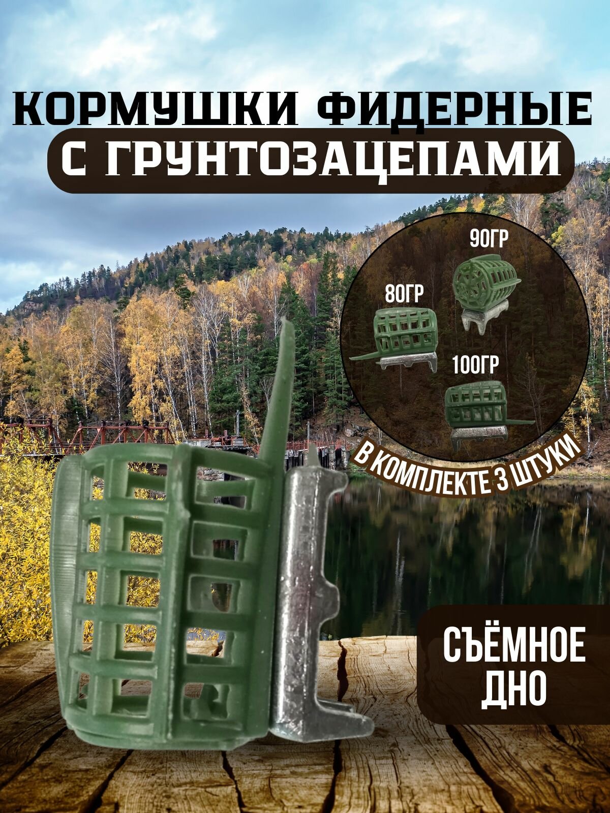 Кормушка фидерная Зеленая с грунтозацепом для реки с умеренным или сильным течением / Набор 80гр./90г./100гр.