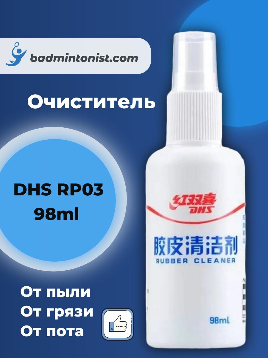 Очиститель DHS RP03 98мл
