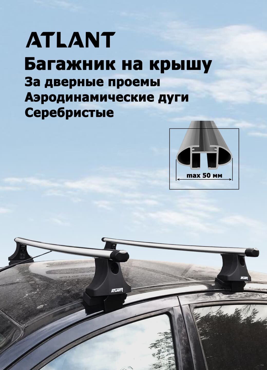 Багажник на крышу Atlant тип B для VOLKSWAGEN Passat B3 седан 1988-1993 аэродинамический, серебристый (атлант)