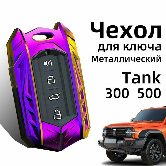 Чехол для ключа Tank 300 500 Tank300 аксессуары / чехол на ключ танк 300 500 танк300 - UR.EME