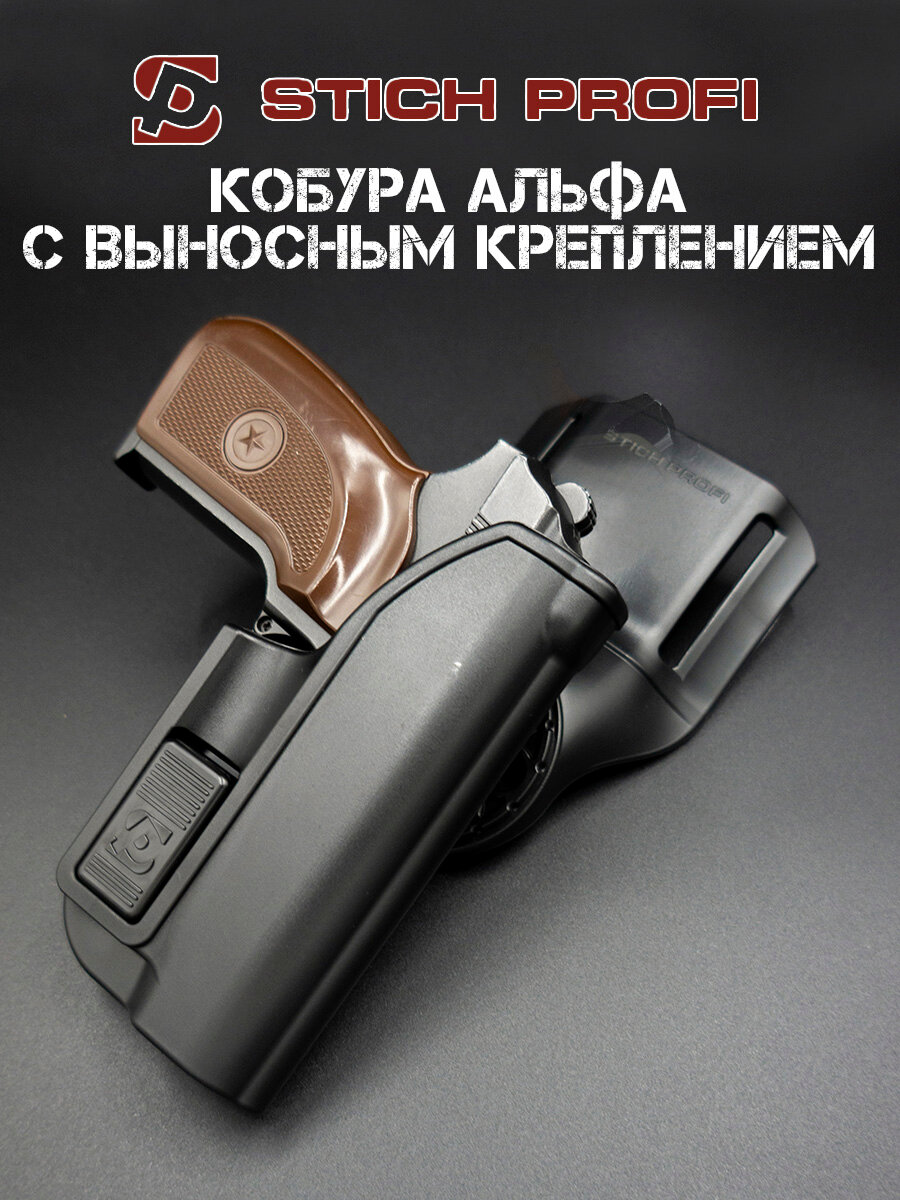 Кобура Стич Профи Альфа с выносным полицейским креплением для правши