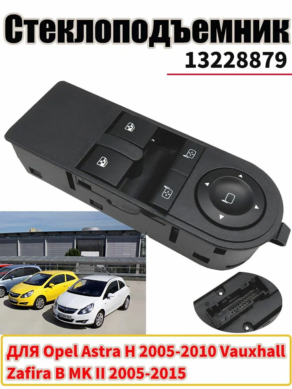 13228879 Блок управления стеклоподъемниками для Opel Astra Vauxhall Zafira,14-контактный главный переключатель 13228706